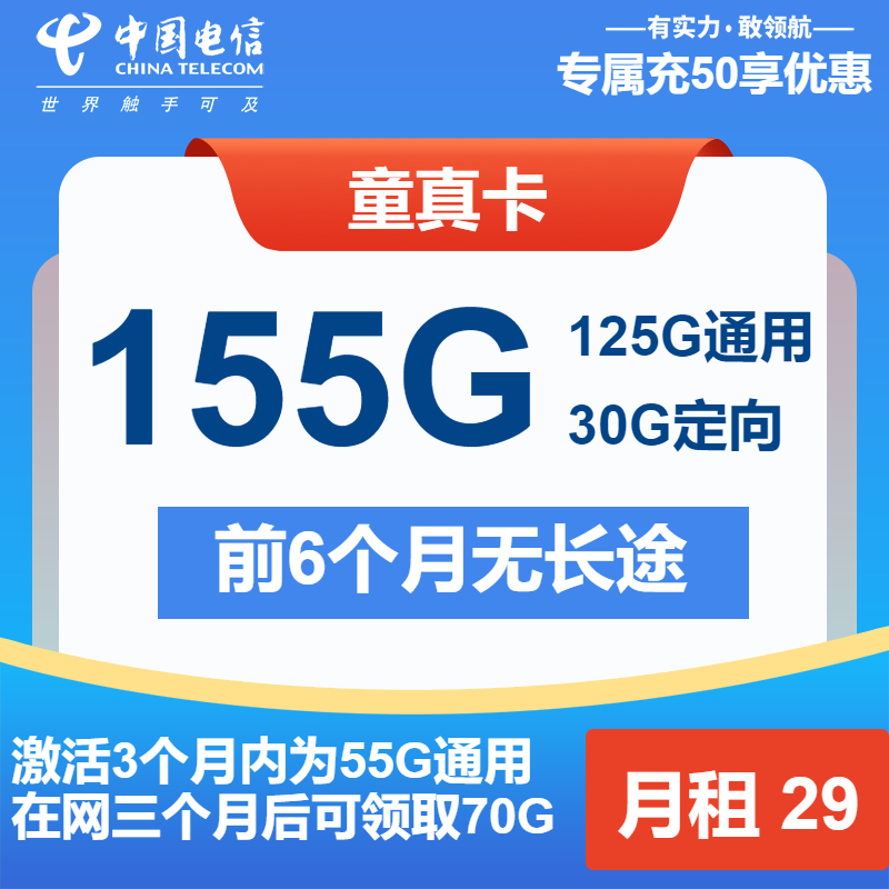 电信童真卡29元月包125G通用流量+30G定向流量+通话0.1元/分钟（第13个月起39元月租） -90号卡