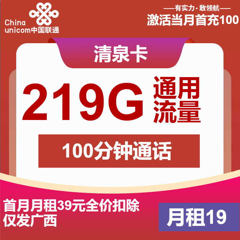 联通清泉卡19元月包219G通用流量+100分钟通话（第7个月起39元月租，仅发广西省内） -90号卡